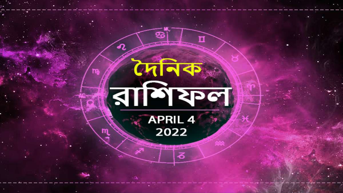 Ajker Rashifal : কেমন কাটবে আজ সারাদিন? দেখুন ০৪ এপ্রিলের রাশিফল ...