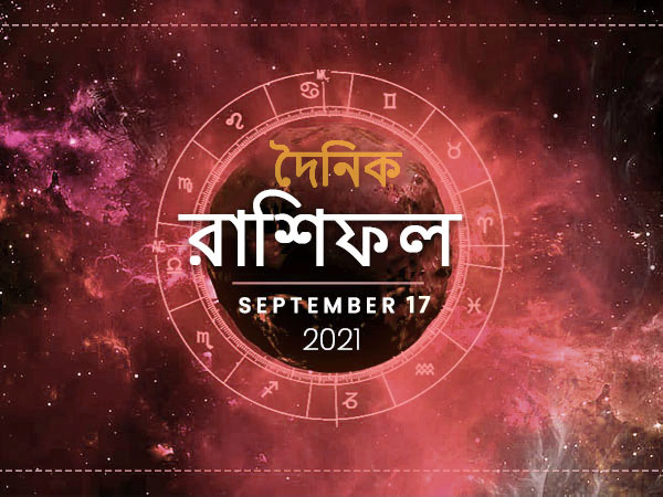 Ajker Rashifal : কেমন কাটবে আজকের দিন? দেখুন ১৭ সেপ্টেম্বরের রাশিফল ...