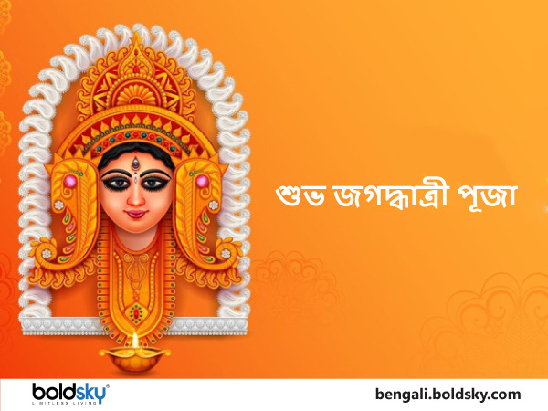 Happy Jagadhatri Puja: প্রিয়জনদের জগদ্ধাত্রী পুজোর শুভেচ্ছা জানান এই ...