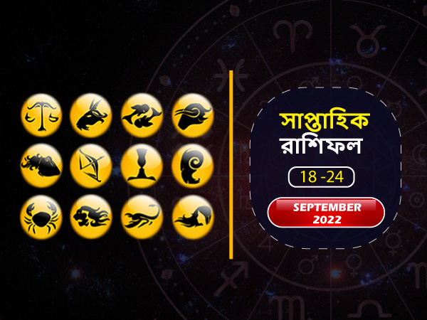 Weekly Horoscope : রবিবার থেকে কেমন কাটবে গোটা সপ্তাহ? দেখুন সাপ্তাহিক ...