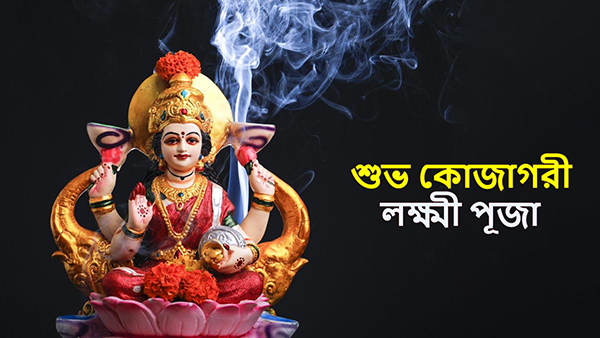 Kojagari Lakshmi Puja: প্রিয়জনদের কোজাগরী লক্ষ্মী পুজোর শুভেচ্ছা জানান ...