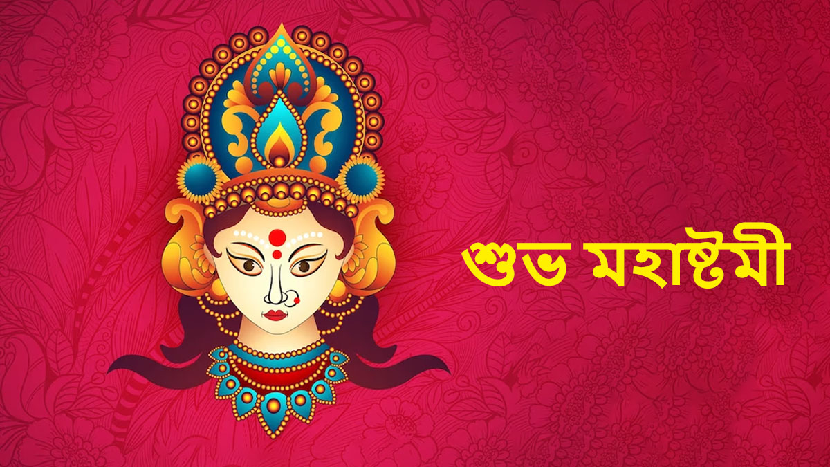 Maha Ashtami Wishes: প্রিয়জনদের মহাষ্টমীর শুভেচ্ছা জানাতে পাঠিয়ে দিন ...
